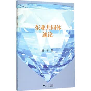 东亚共同体通论