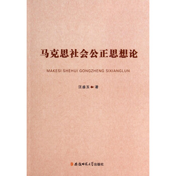 马克思社会公正思想论