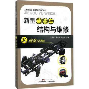 新型柴油车结构与维修(第2版)底盘