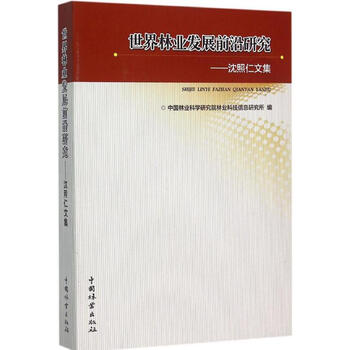 世界林业发展前沿研究