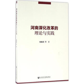 河南深化改革的理论与实践