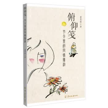 俯仰笺 节令里的风情雅韵