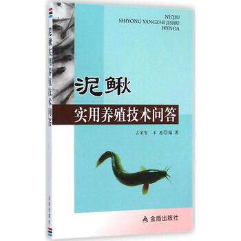 泥鳅实用养殖技术问答