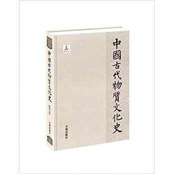 中国古代物质文化史 隋唐五代