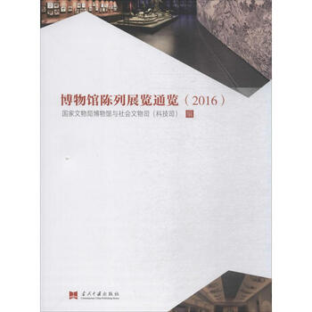 博物馆陈列展览通览