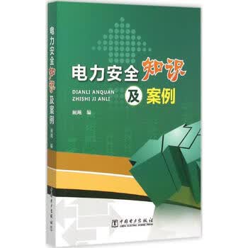 电力安全知识及案例