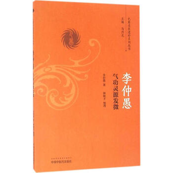 李仲愚气功灵源发微