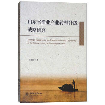 山东省渔业产业转型升级战略研究