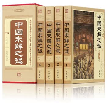 中国未解之谜 科普百科全书悬疑 自然科学 历史 青少年读物 精装正版4册