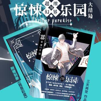 【随机赠《我是彩蛋》别册】现货正版 超维幻界之惊悚乐园20【大结局】三天两觉作品 烧脑创