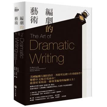編劇的藝術 美国戏剧理论大师拉约什·埃格里经典著作 电影电视创作者宝典 港台原版图书书籍