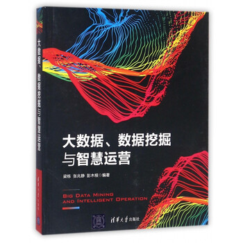 大数据数据挖掘与智慧运营