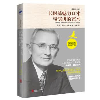正版 卡耐基魅力口才与演讲的艺术9787550259973