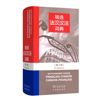 现货包邮 新书--精选法汉汉法词典（第3版） 软装9787100053211商务印书馆