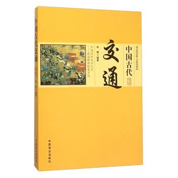 中国古代交通