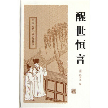 醒世恒言(精)/中国古典小说名*丛书