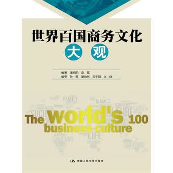 正版 世界百国商务文化大观 9787300214405