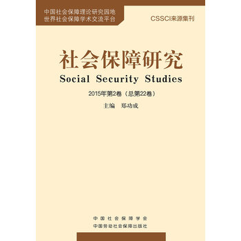 社会保障研究2015年第2卷（总第22卷）