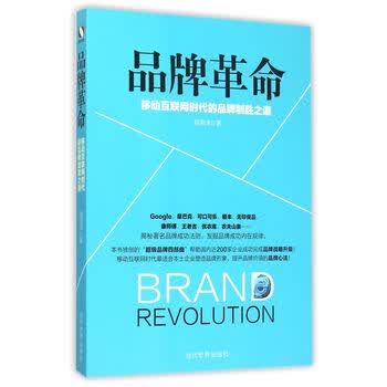 品牌革命(移动互联网时代的品牌制胜之道)