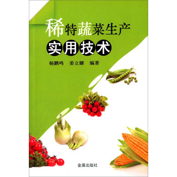 稀特蔬菜生产实用技术