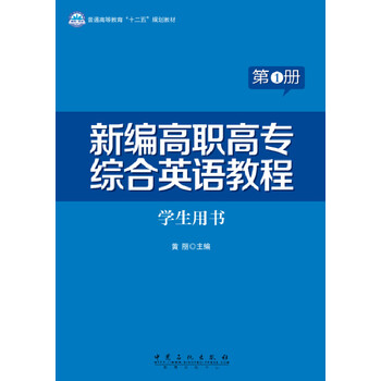 新编高职高专综合英语教程学生用书第1册