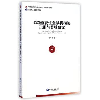 系统重要性金融机构的识别与监管研究