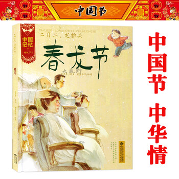 春龙节 中国记忆 传统节日 二月二 龙抬头 王早早 黄虫肚子  北京师范大学出版社280g