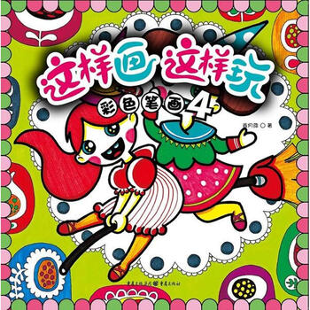 彩色笔画4 幼儿图书 早教书 故事书 儿童书籍