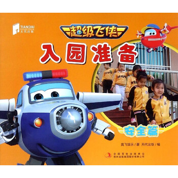 超级飞侠入园准备(安全篇)