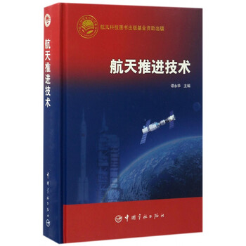 航天推进技术(精)
