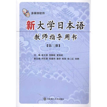新大学日本语教师指导用书(第三册)(含光盘)