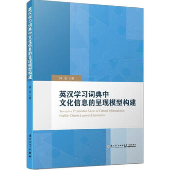 英汉学习词典中文化信息的呈现模型构建