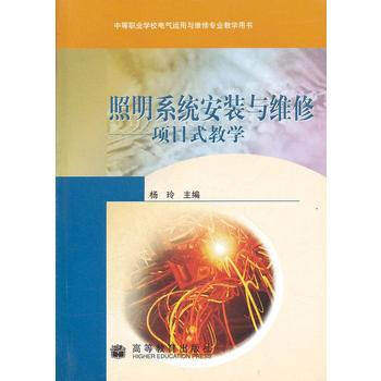 照明系统安装与维修-------项目式教学  杨玲 高等教育出版社 9787040259131