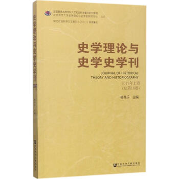 史学理论与史学史学刊2017年.上卷:总靠前6卷