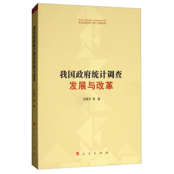 [正版图书]我国政府统计调查发展与改革