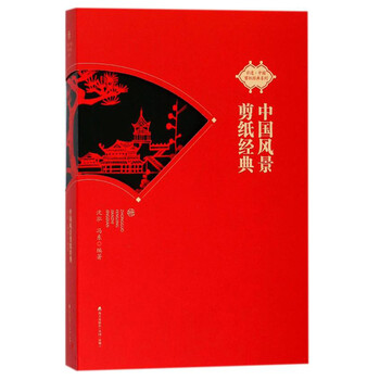 非遗·中国剪纸经典系列 中国风景剪纸经典