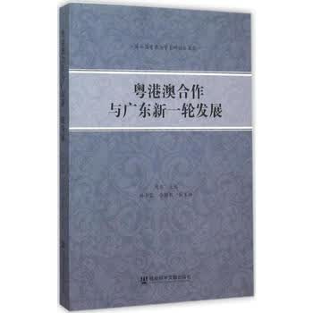 粤港澳合作与广东新一轮发展