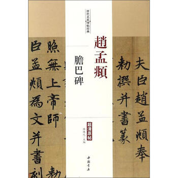 赵孟頫胆巴碑