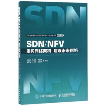 SDN\NFV(重构网络架构建设未来网络)