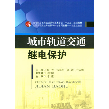城市轨道交通继电保护