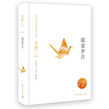 亦舒作品：流金岁月（精装典藏版）