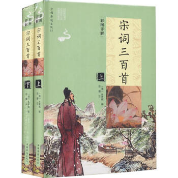 彩图详解宋词三百首