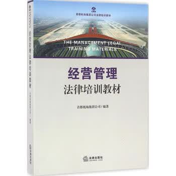 经营管理法律培训教材