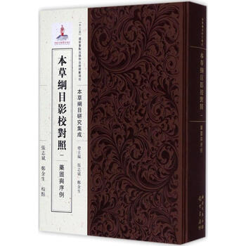 本草纲目影校对照(1)药图与序例