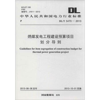 燃煤发电工程建设预算项目划分导则