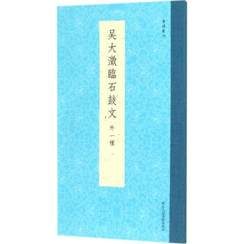 吴大澂临石鼓文