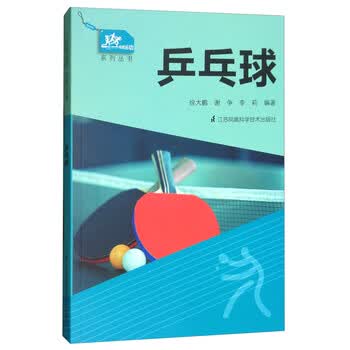 一起做运动系列丛书：乒乓球9787553790602