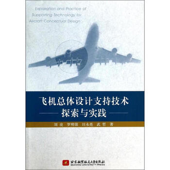 飞机总体设计支持技术探索与实践
