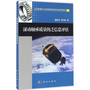 滚动轴承质量的乏信息评估