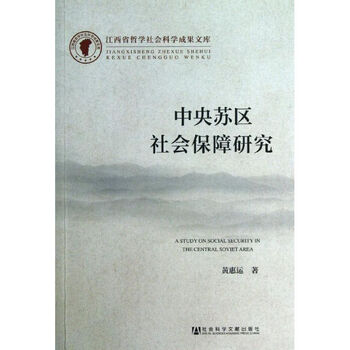 中央苏区社会保障研究